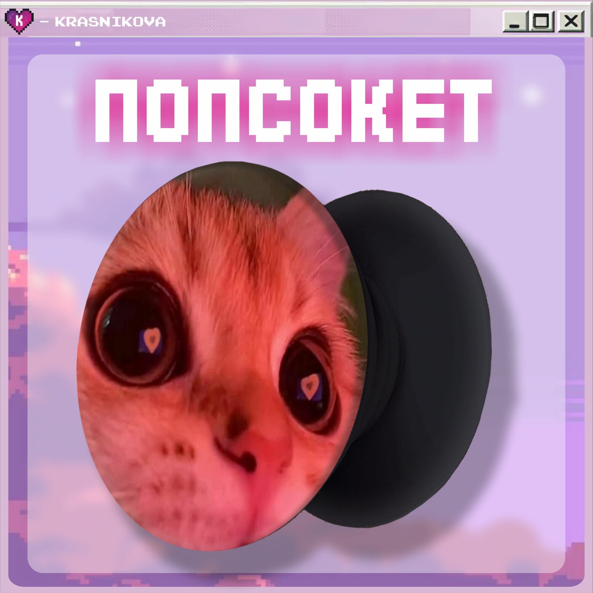 Попсокет / держатель для телефона котик милый