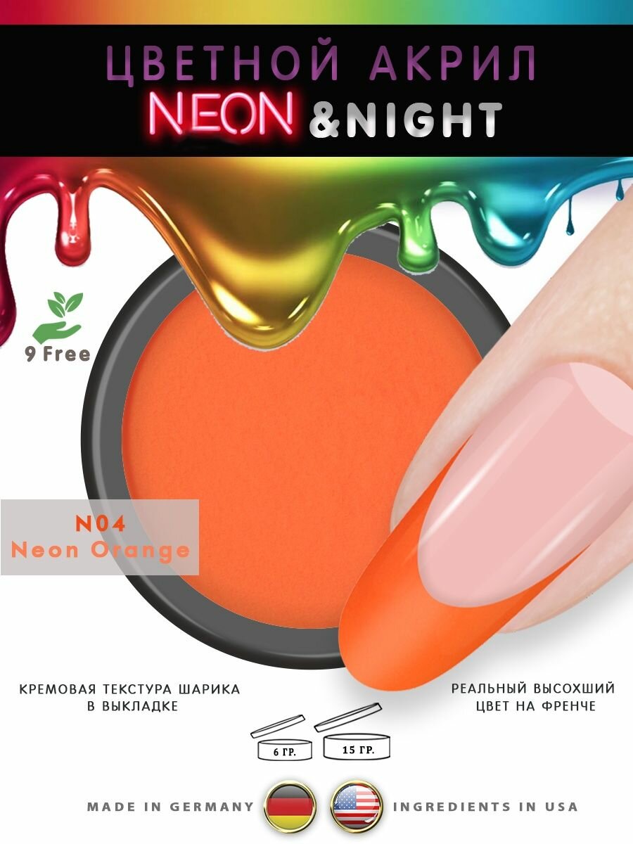 Неоновая акриловая пудра для ногтей N04 Neon Orange, 6 гр.