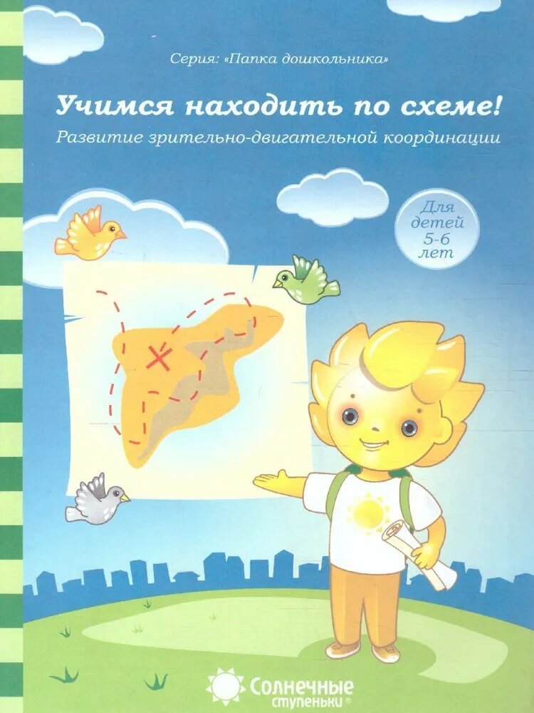 Учимся находить по схеме Развитие зрительно двигательной координации Папка дошкольника Для детей 5-6 лет Рабочая тетрадь 0+