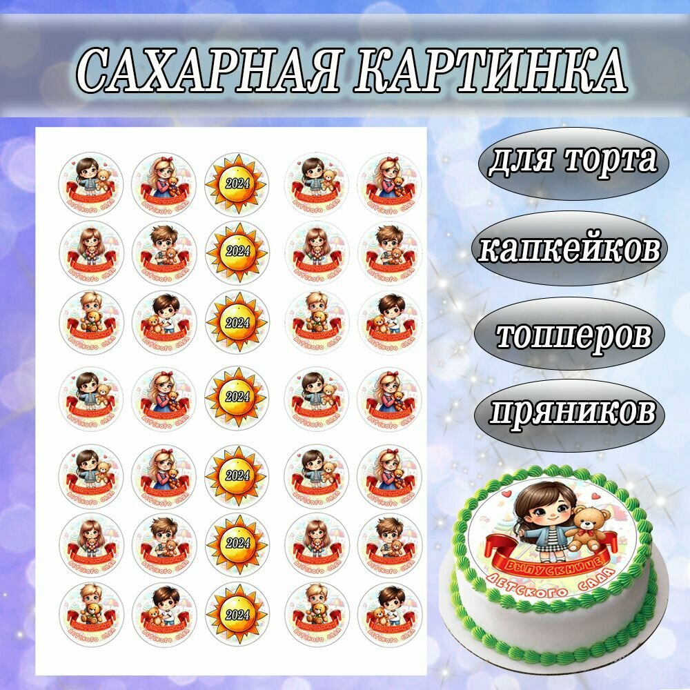 Сахарная картинка съедобная Выпускной/Детский сад/Воспитателю, формат листа А4, для леденцов и безе съедобные