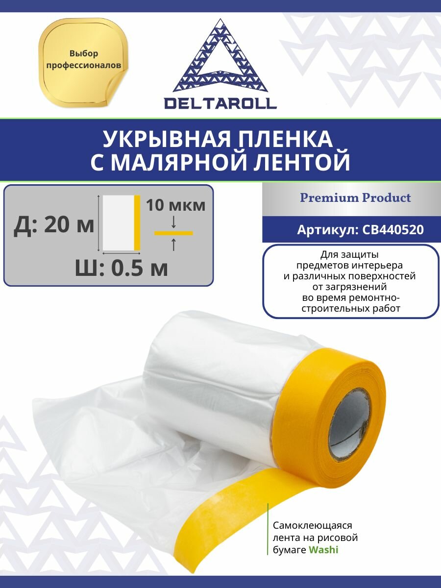 Пленка укрывная с с малярной клейкой лентой 0,5м х 20 м для ремонта DeltaRoll