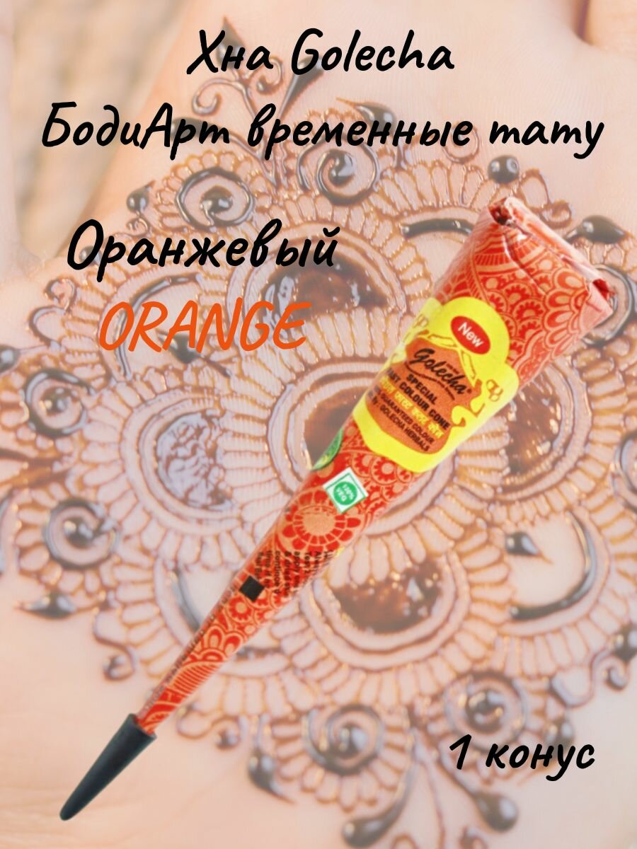 Хна для тату и мехенди в конусе оранжевая 1 шт. orange
