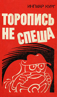 Торопись не спеша — фото 1