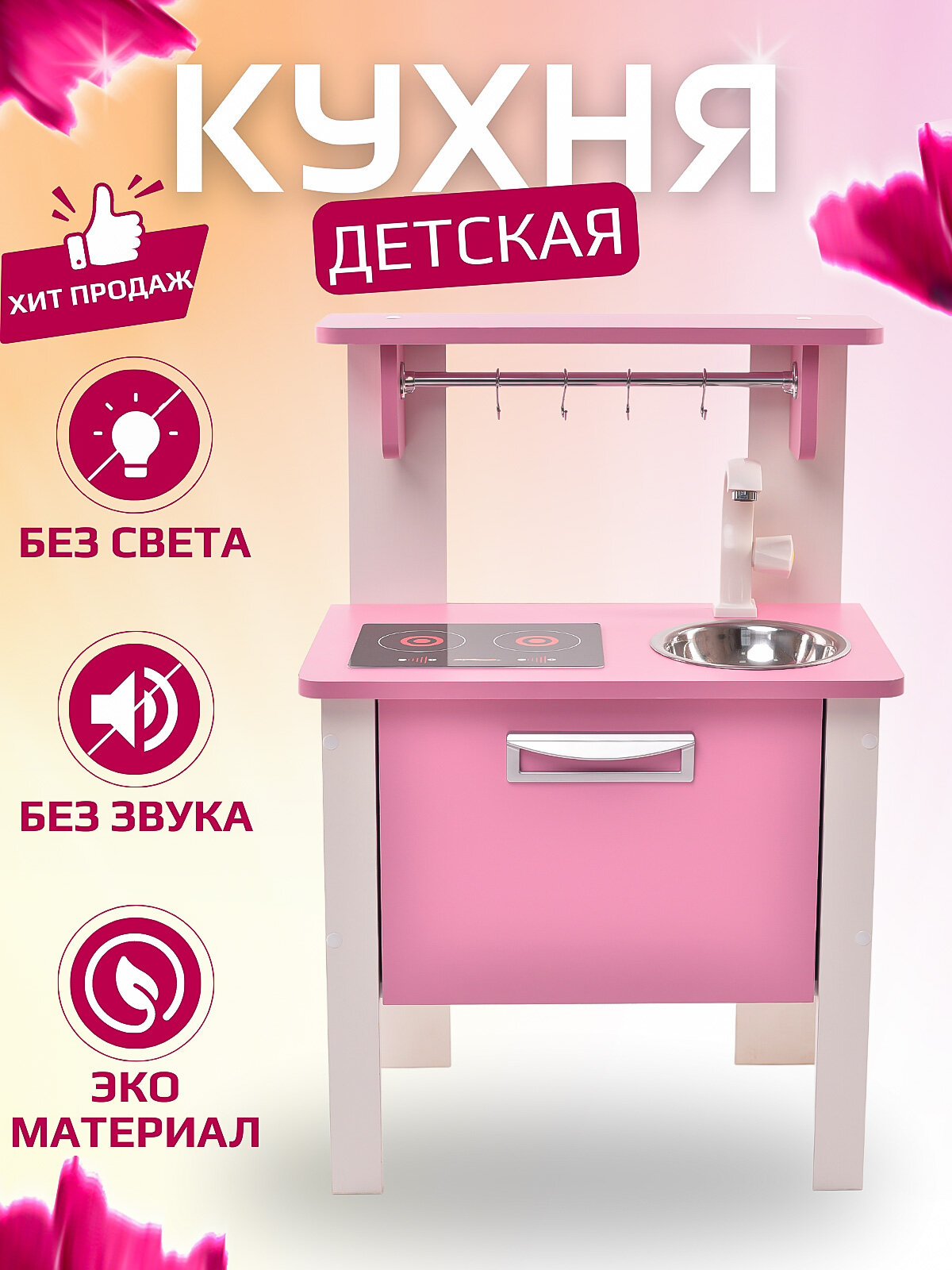 Детская кухня SITSTEP, розовые фасады плита имитация (наклейка)