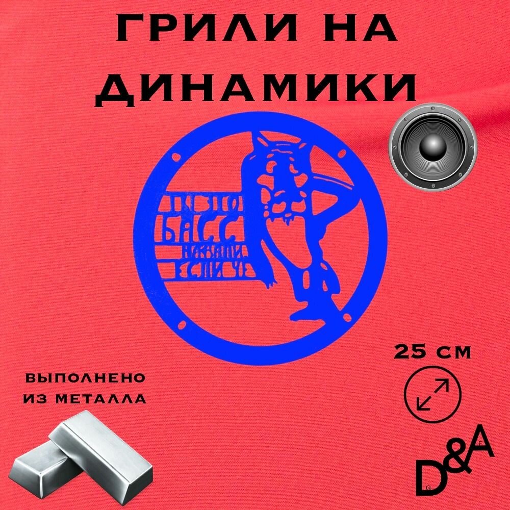 Грили для динамиков "Басс навали" 25 см
