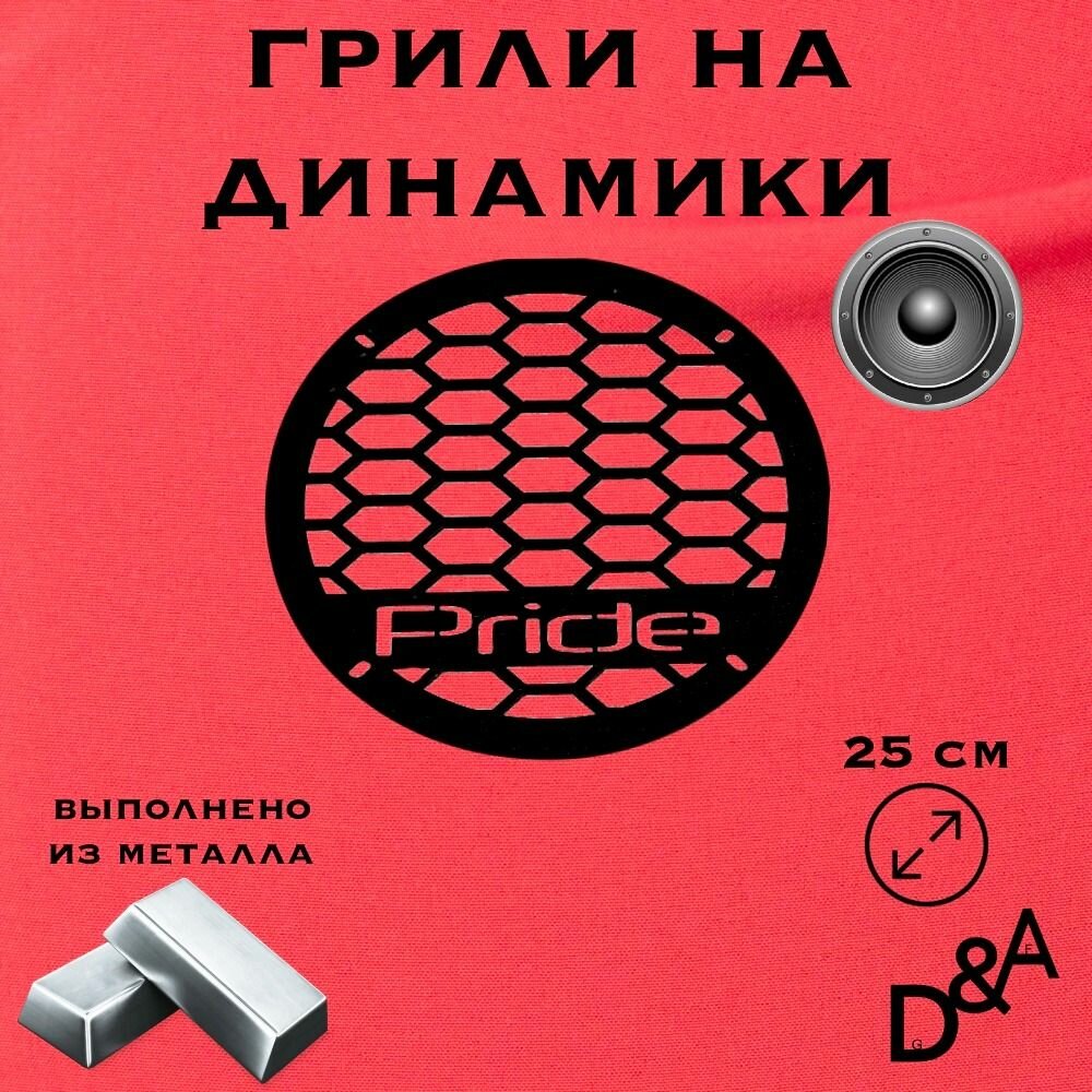 Грили для динамиков "Сетка классик Pride" 25 см