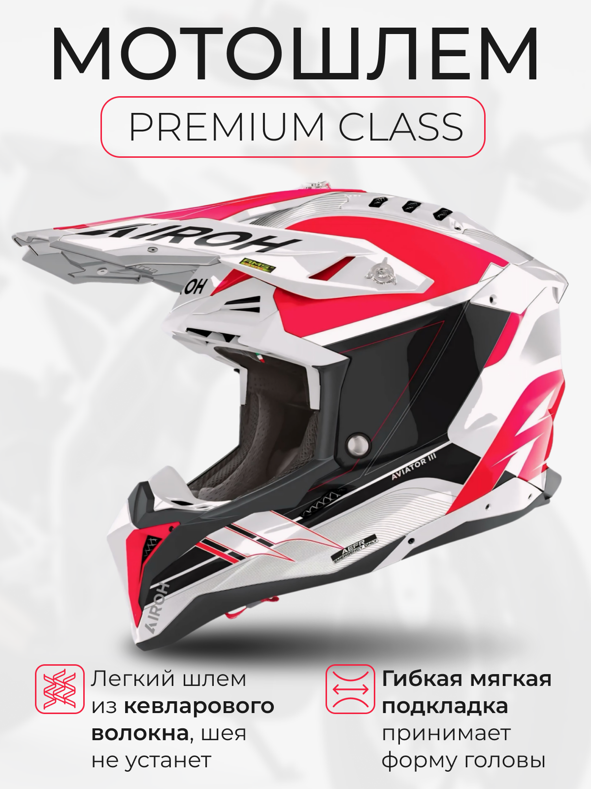 Шлем кроссовый Airoh Aviator 3 Saber Red Gloss, размер XXL белый черный красный