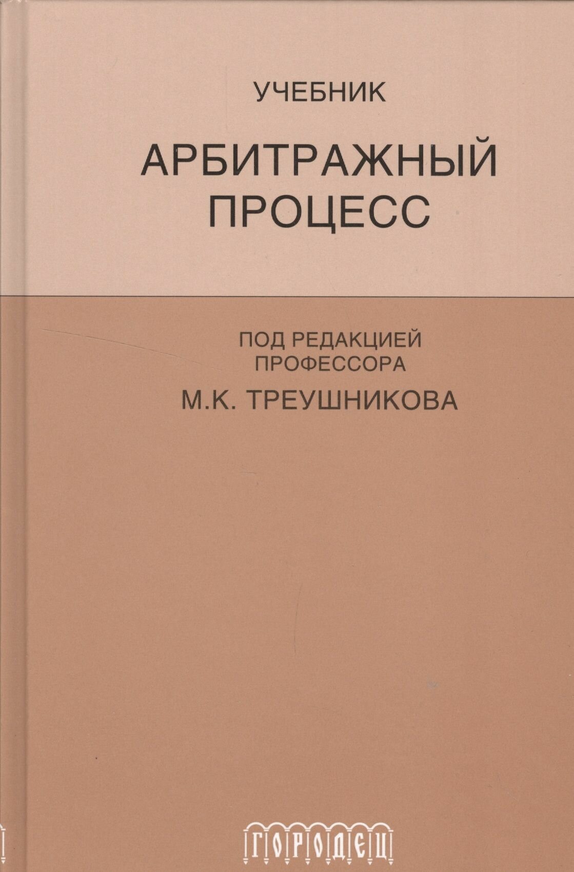 Арбитражный процесс: Учебник для студентов юридических вузов и факультетов. 5-е изд, перераб. и доп.