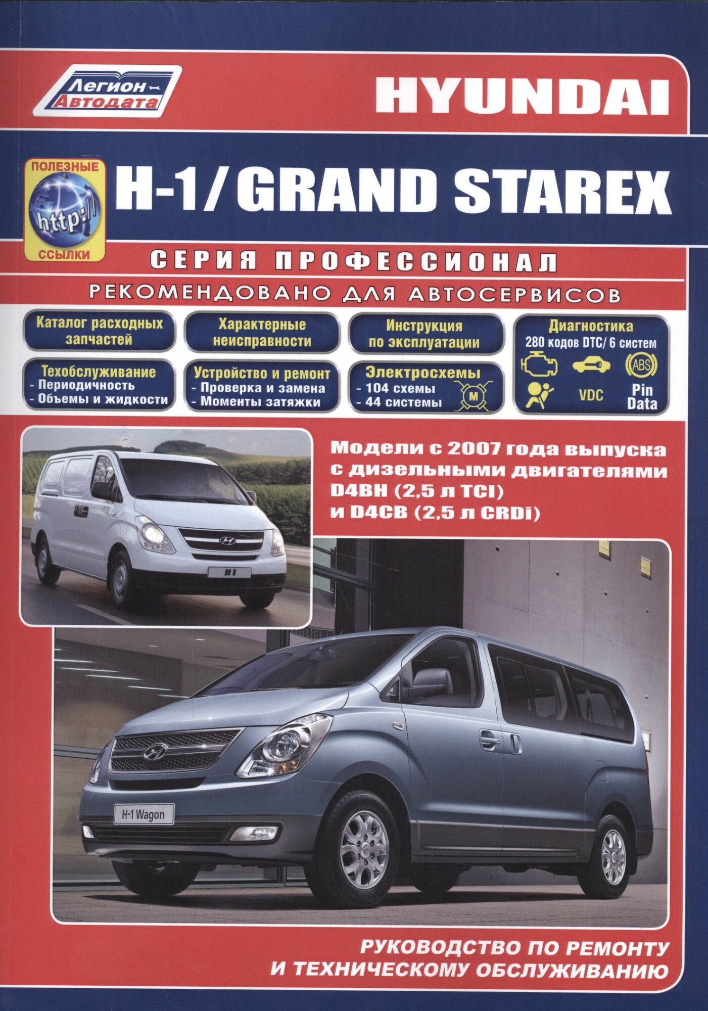 Hyundai H-1 GRAND STAREX Мод. C 2007 г. вып. с диз. двигателями (мПрофессионал) (+ссылки)
