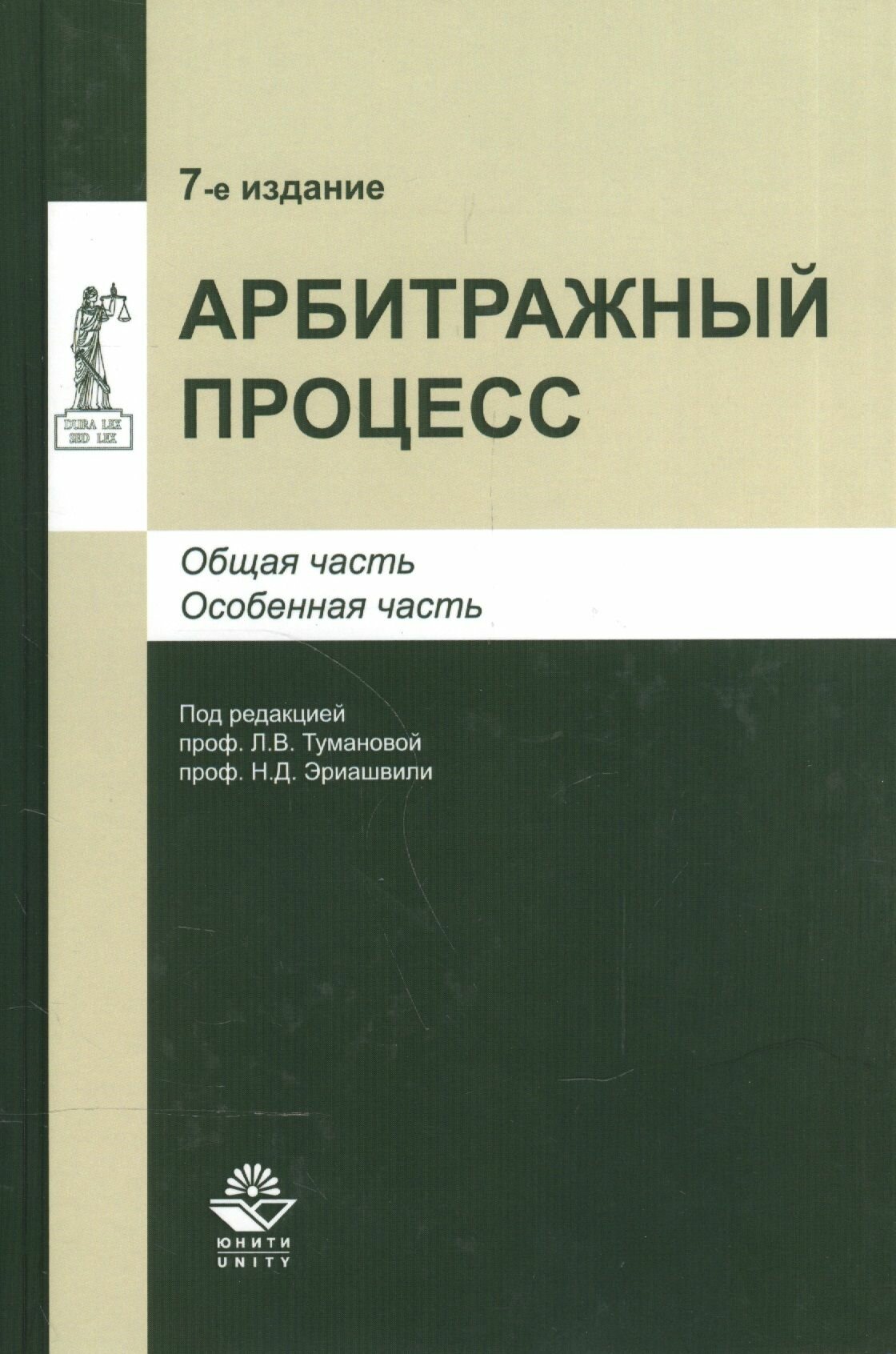 Арбитражный процесс. Общая часть. Особенная часть. Учебное пособие