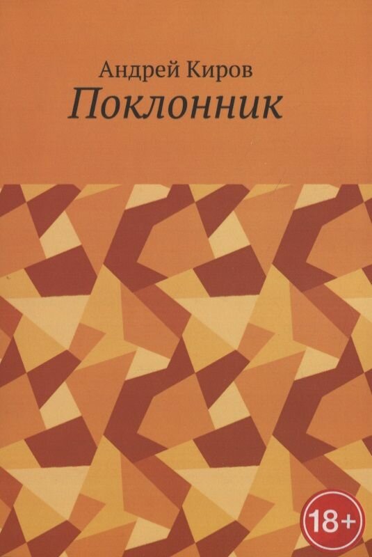 Поклонник