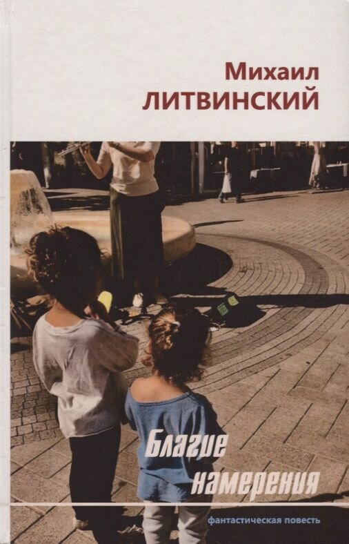 Благие намерения. Фантастическая повесть