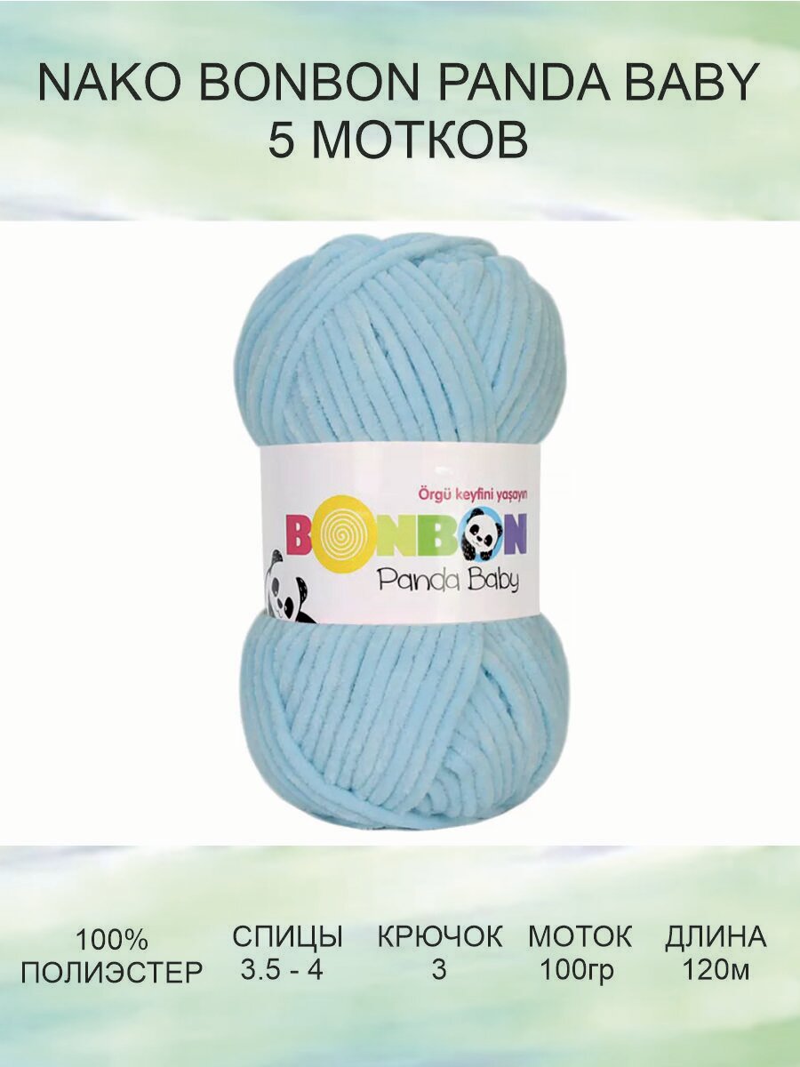 Пряжа плюшевая NAKO Bonbon Panda Baby Нако Бонбон Панда Бэби: 3082 (св. голубой) 5 шт 120 м 100 г 100% полиэстер