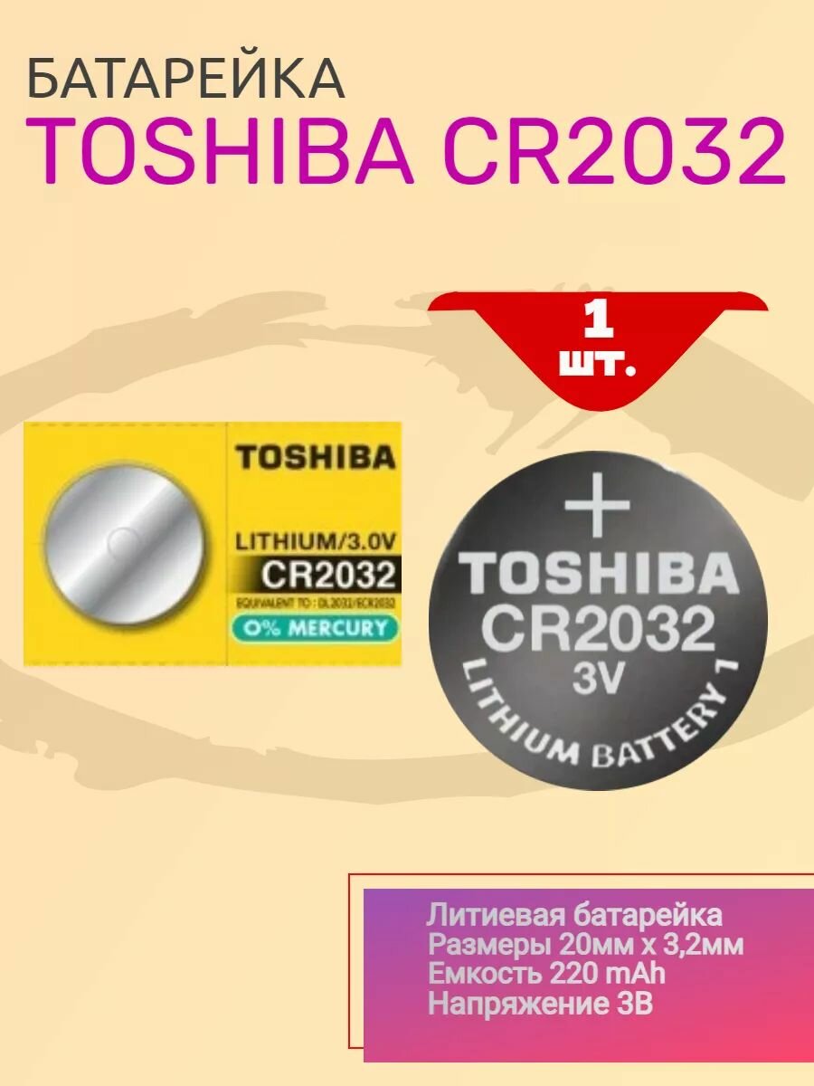 Элементы питания TOSHIBA CR2032 (1 штука)