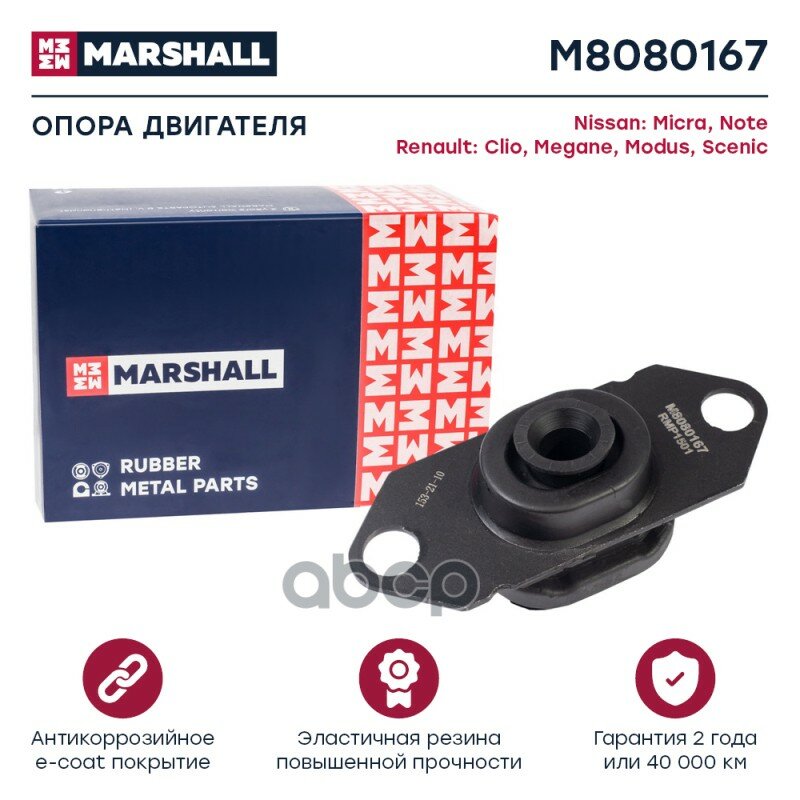 Опора двигателя MARSHALL арт. M8080167