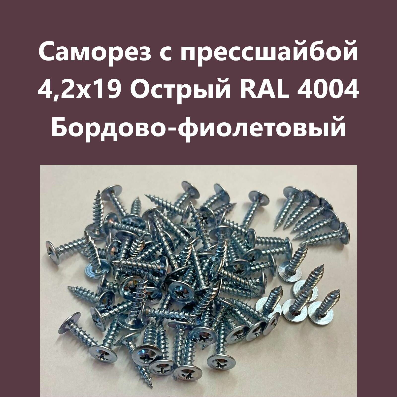 Саморез c прессшайбой 4,2х19 (Острый) RAL4004