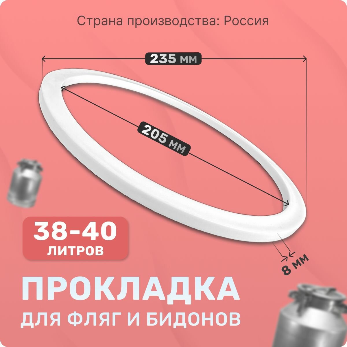 Прокладка для фляги, доильного аппарата 38-40 л. Уплотнительные кольца 235х205х8 мм. Для крышки алюминиевого молочного бидона 40 литров.