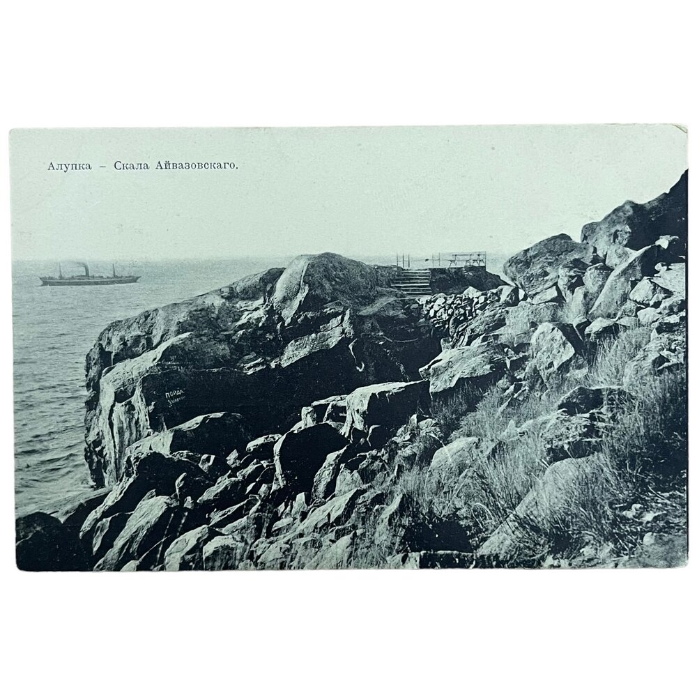 Почтовая открытка "Алупка. Скала Айвазовского" 1900-1917 гг. Российская Империя
