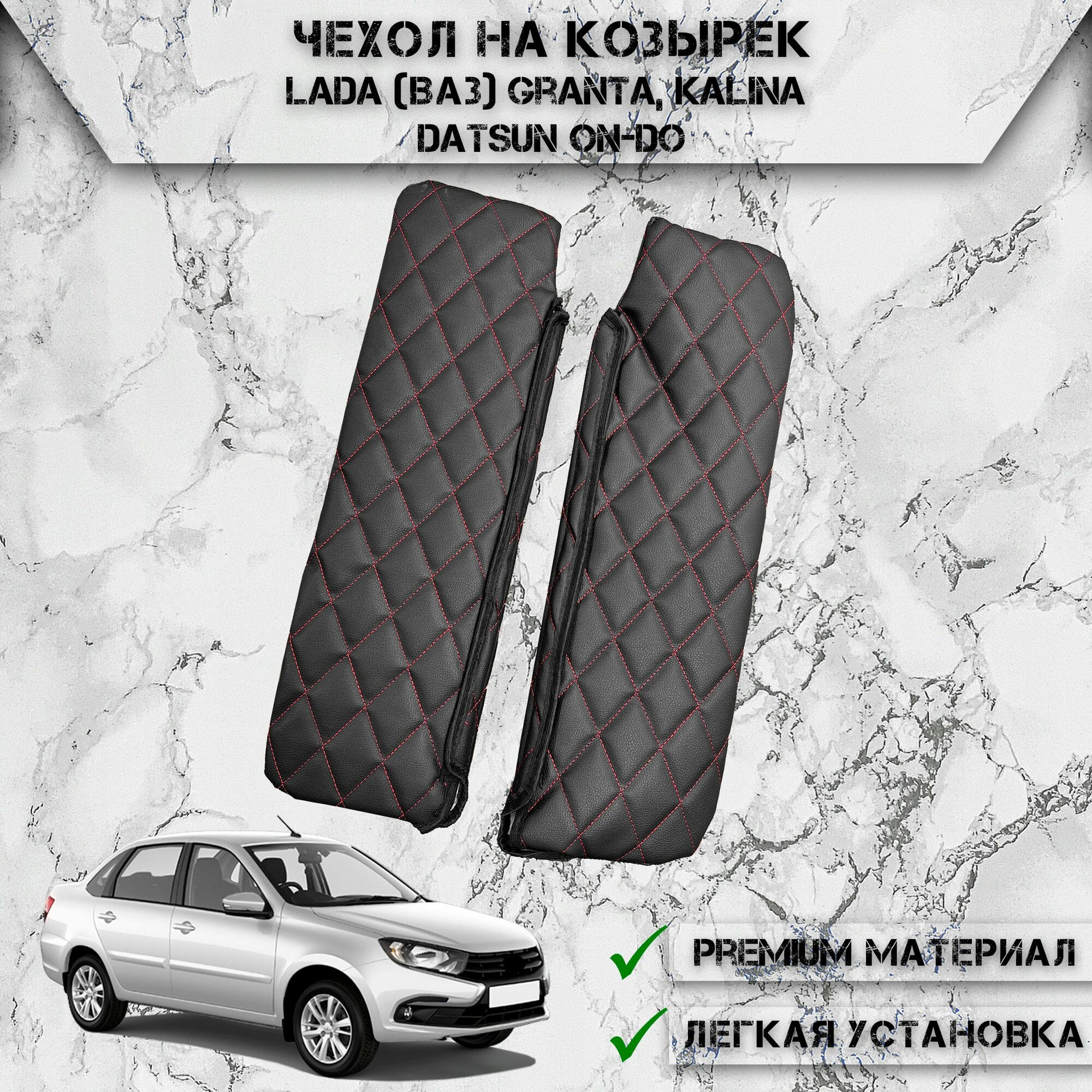 Чехол солнцезащитного козырька из эко-кожи Для Лада Гранта, Калина / Lada (Ваз) Granta, Kalina, Datsun On-Do Чёрный с Красной строчкой