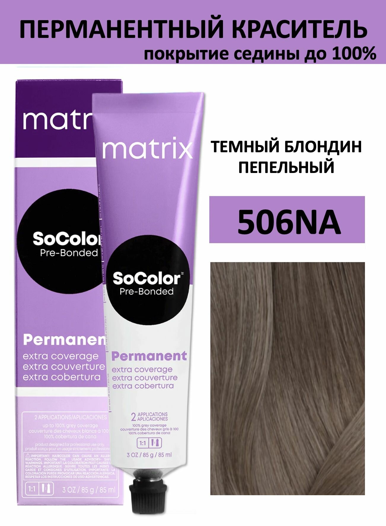 Matrix SoColor крем краска для волос 506NА темный блондин пепельный 100% покрытие седины 90мл