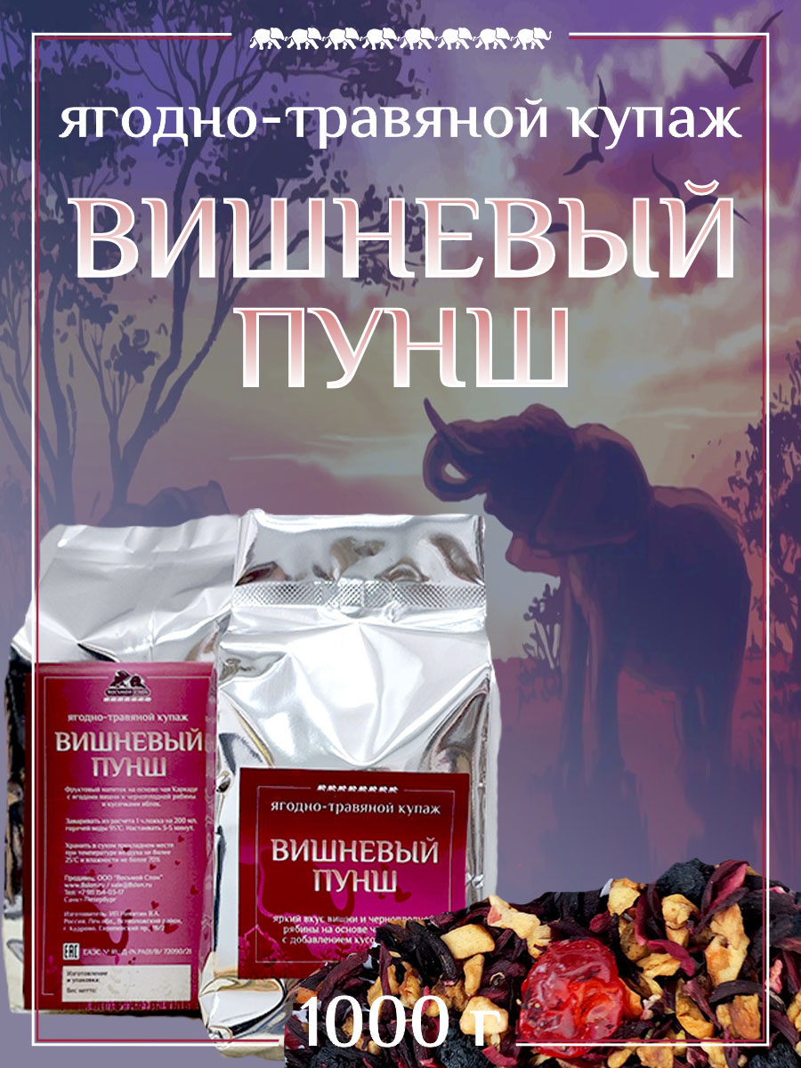 Чай "Восьмой Слон" фруктовый Вишневый Пунш с добавками, 1 кг