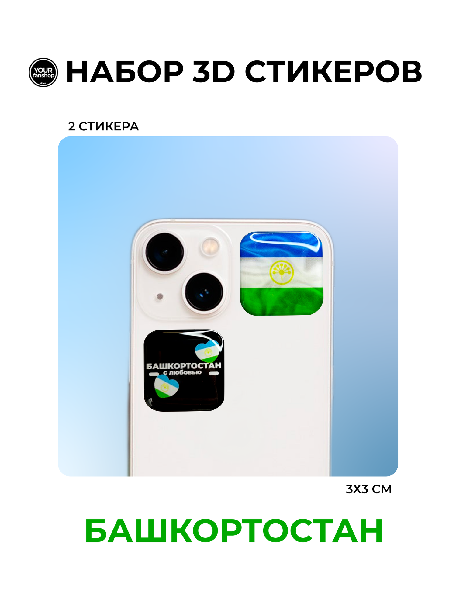 Наклейки 3D your.fanshop "Башкортостан" на телефон, эпоксидная смола