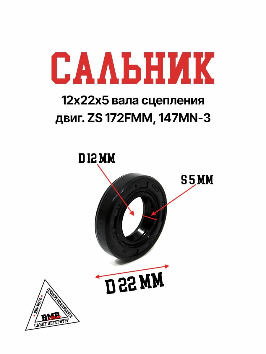 Сальник вала сцепления 12х22х5 ZS 172FMM, 147MN-3 эндуро