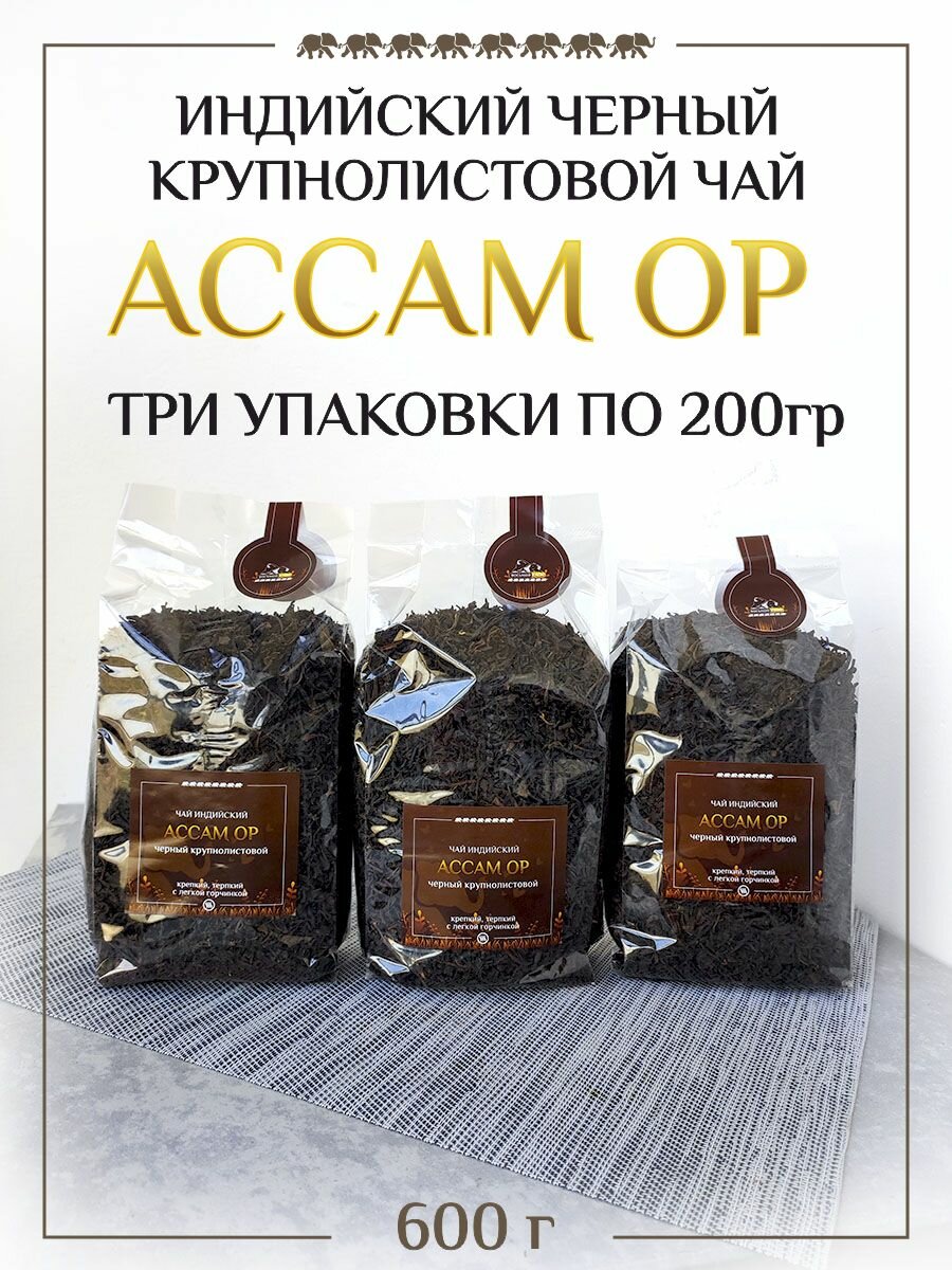 Набор чая "Восьмой Слон" Ассам OP, черный, крупнолистовой, 200г, 3шт