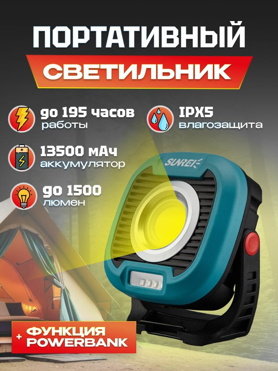 Светодиодный LED фонарь для кемпинга с магнитом переносной Sunree C1500 1500 лм 13500мАч, функция Power Bank, IPX5, 2700.6500K, до 195 часов работы без подзарядки