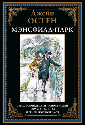 БибМировойЛит(Оникс) Остен Дж. Мэнсфилд-парк