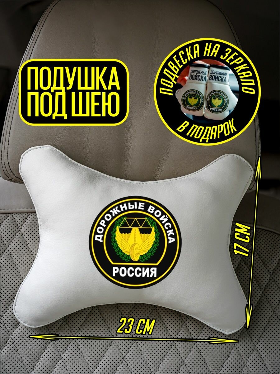 Автоподушка для военного дорожника Дорожные войска