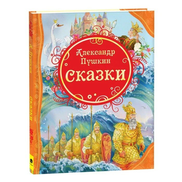 Книга «Сказки», Пушкин А. С.