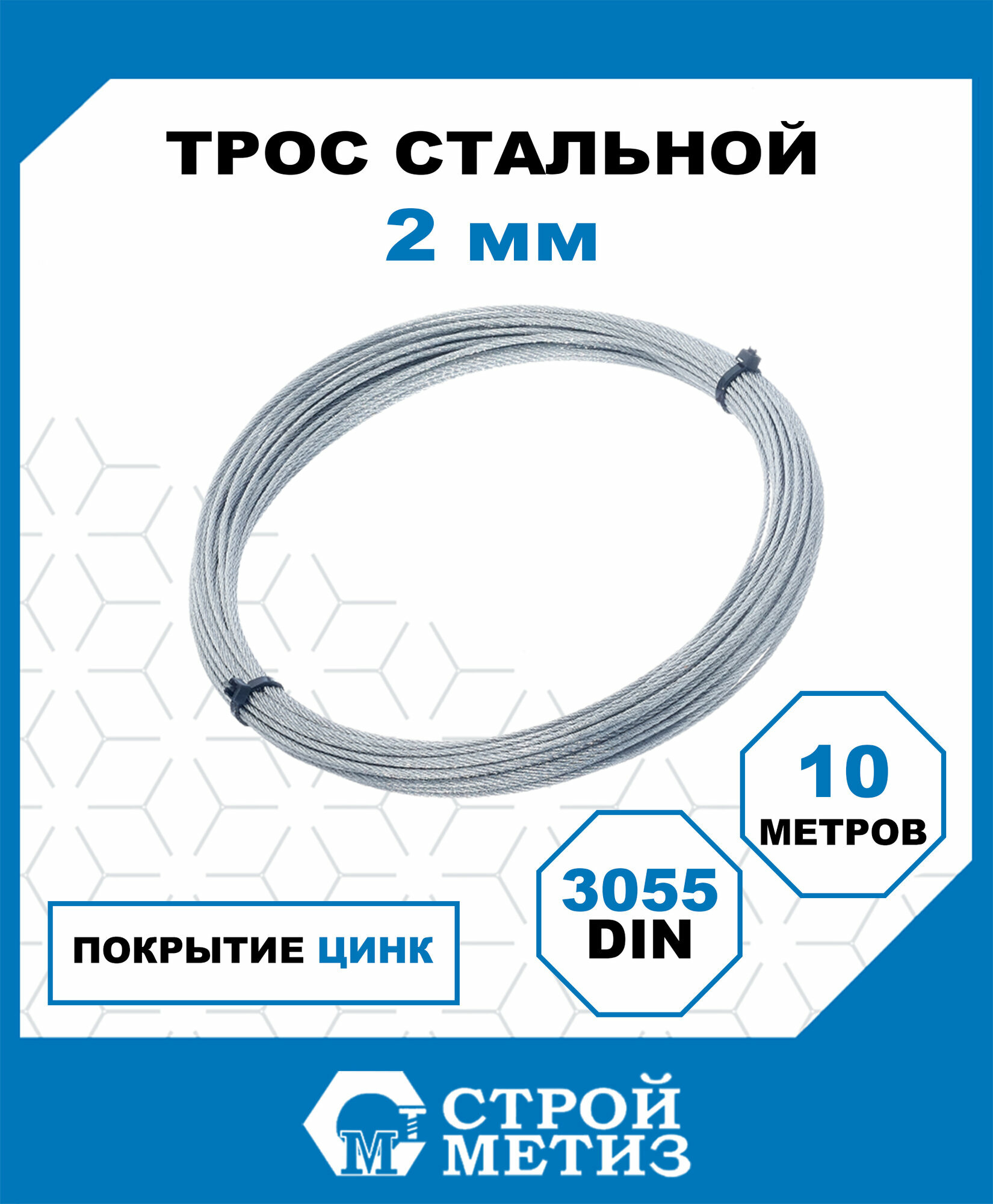 Трос стальной Стройметиз 2 мм DIN 3055 цинк (уп. 10 м), подвес
