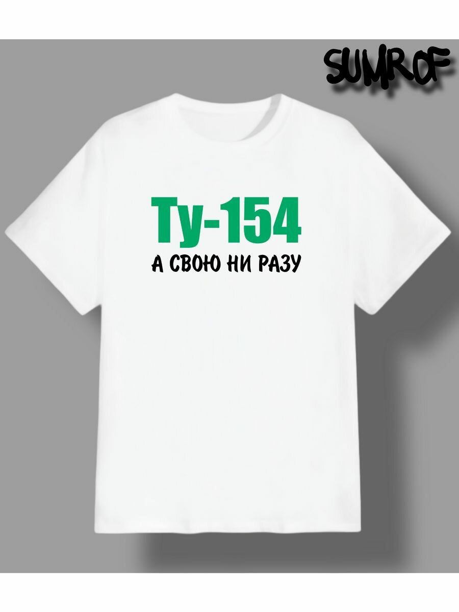 Футболка с надписью ту 154