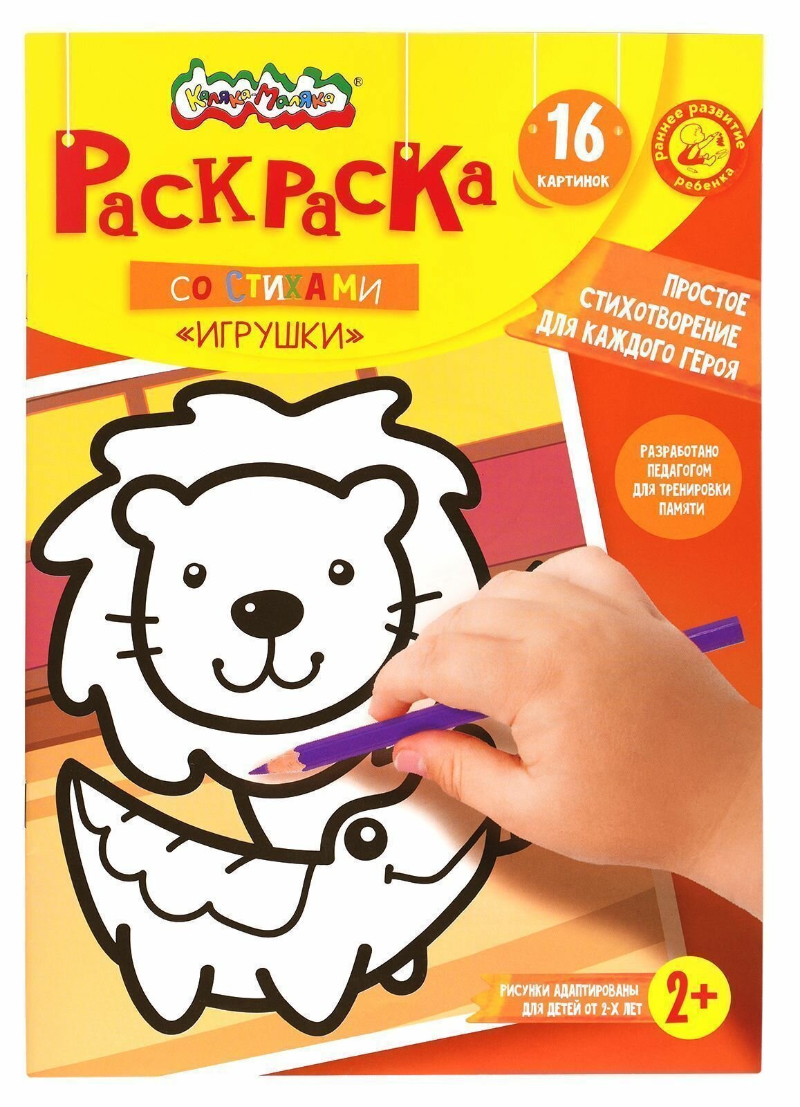 Раскраска Каляка-Маляка "Игрушки", детская, со стихами, А4, 205х290 мм, скрепка, 8 листов, от 2 лет (ркмст-и)