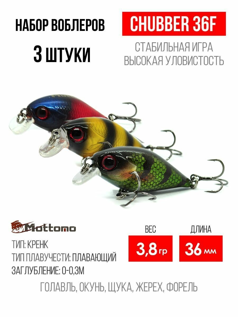 Набор воблеров для рыбалки Mottomo Chubber 36F "3 в 1" крэнк плавающий для спиннинга. Приманка на голавля форель, окуня