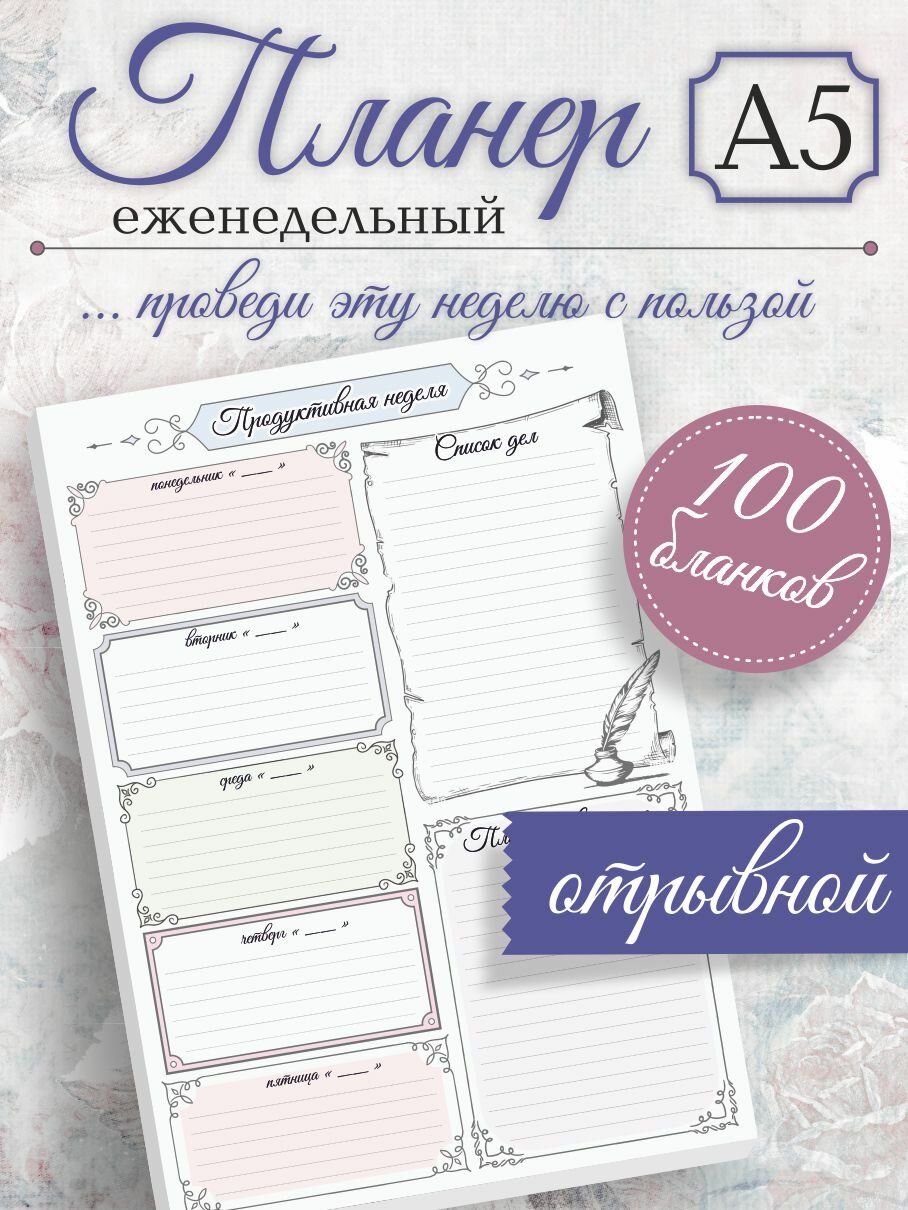 Планинг ежедневник Амарант "Продуктивная неделя" недатированный, 100 листов.