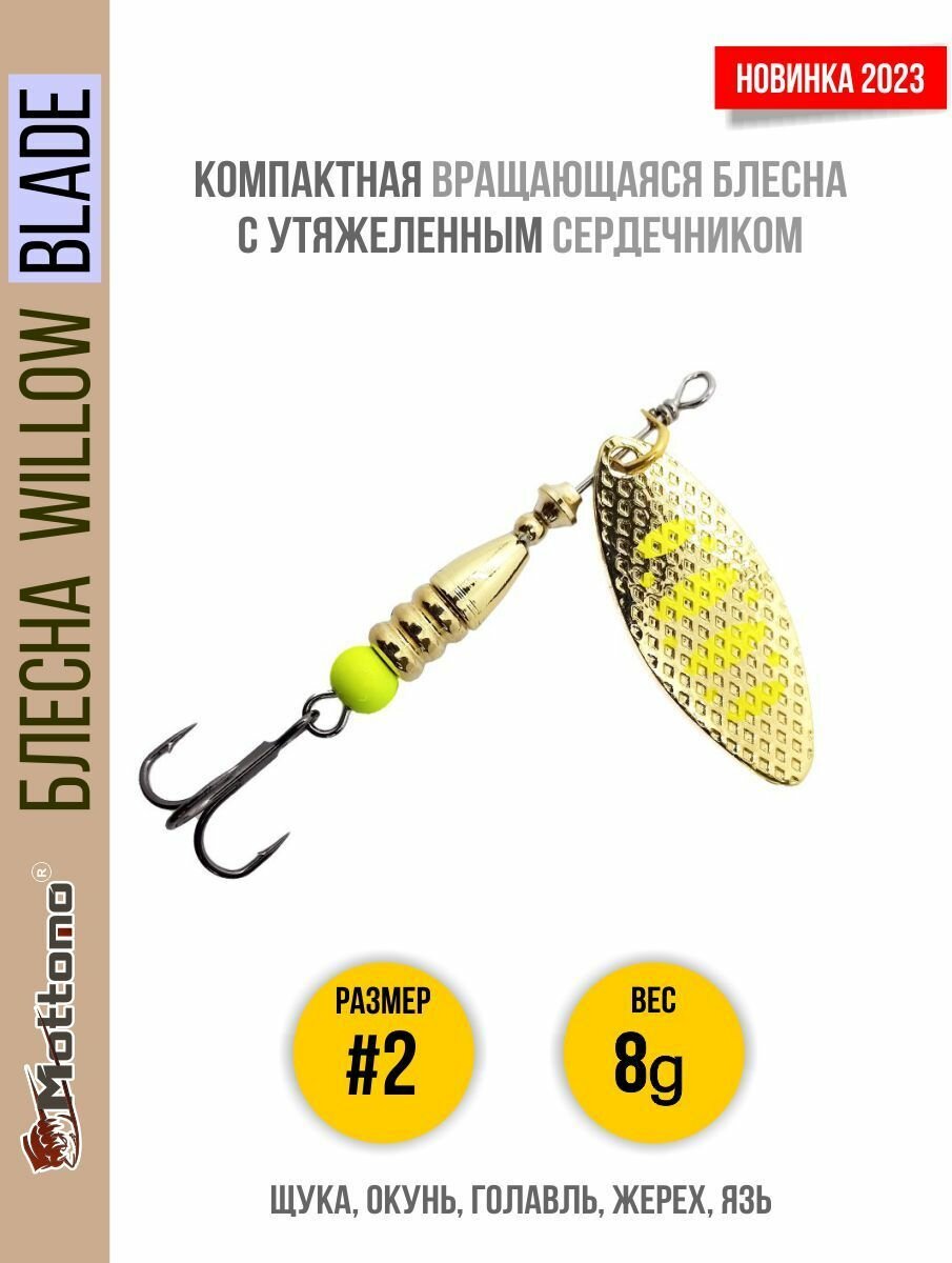 Блесна вращающаяся для рыбалки Mottomo Willow Blade #2 8g Gold 12 для спиннинга. Вертушка на голавля, жереха, щуку