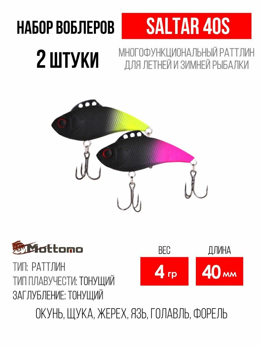 Набор воблеров Mottomo Saltar 40S "2 в1" цв. mix-1 раттлин тонущий для спиннинга, кастинга, троллинга. Приманка на щуку.