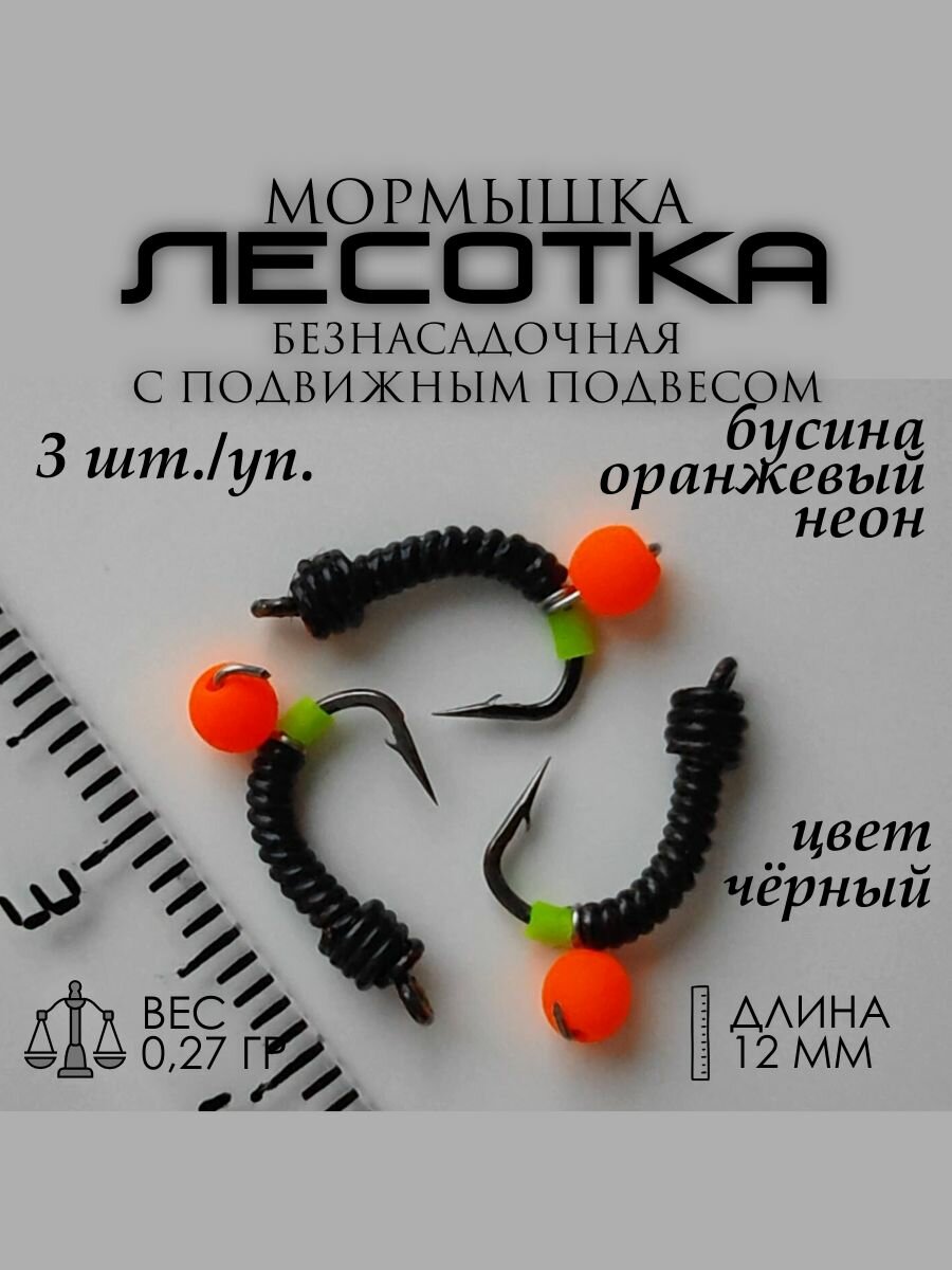 Мормышка безнасадочная Лесотка оранжевый неон 3 шт.