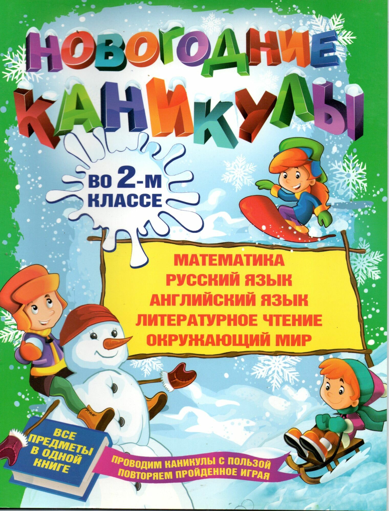 Новогодние каникулы во 2-м классе