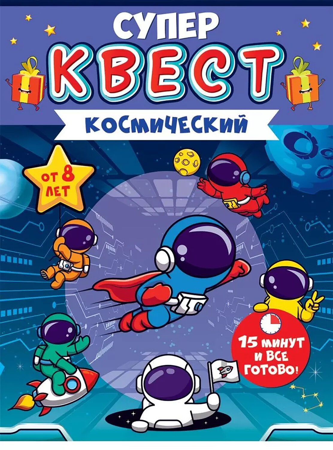 Квест Космический, от 8 лет