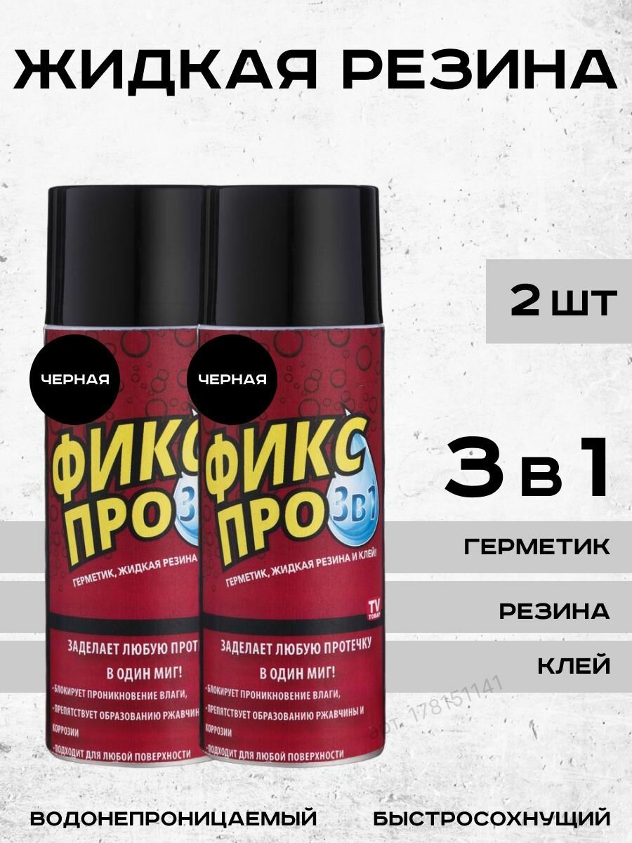 Фикс про 3в1 жидкая резина , герметик , клей набор из 2х штук