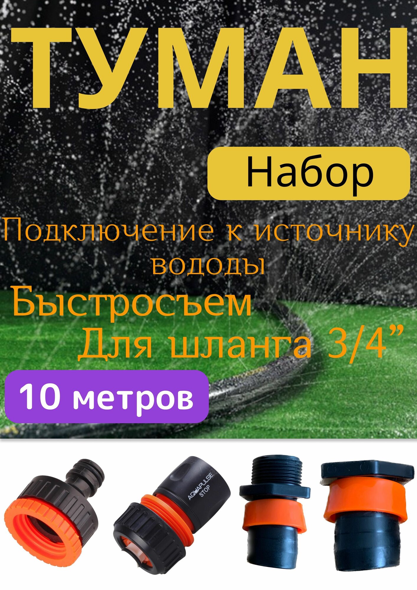 Капельный полив туман, набор 10 метров, быстрсъем 3/4"