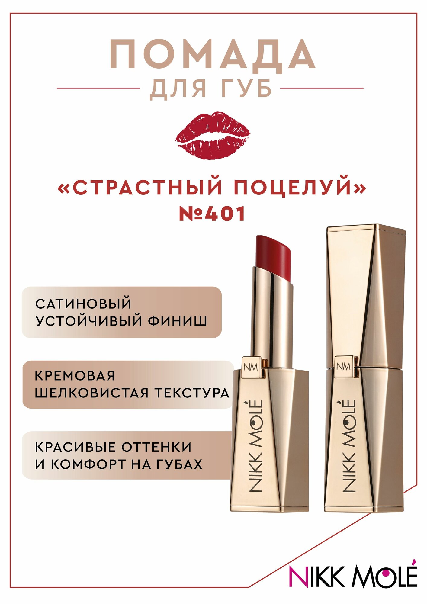 Помада для губ NIKK MOLE №401 Страстный поцелуй