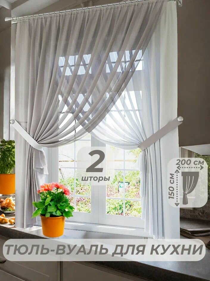 Тюль-вуаль для кухни ширина 200 см. высота 150 см. - 2 шт. + 2 подхвата