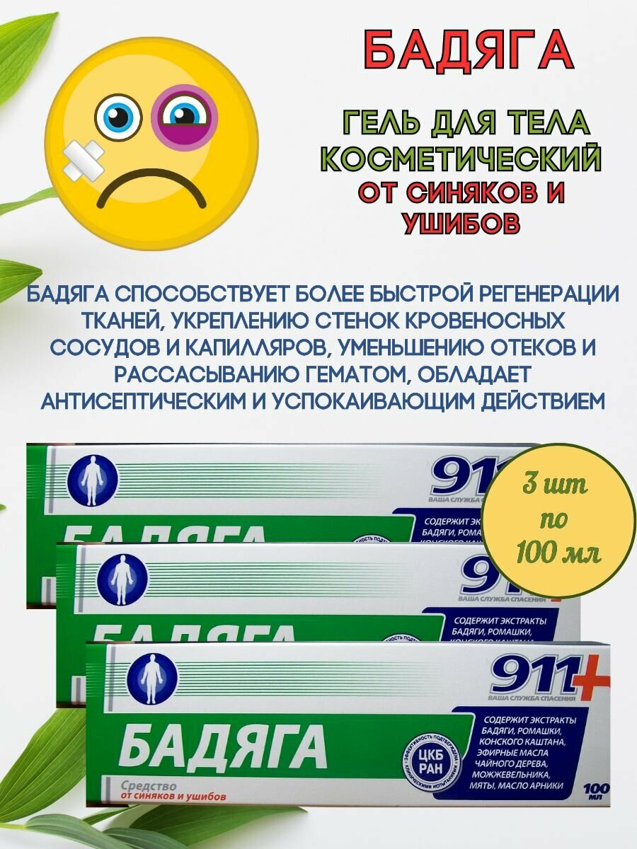 Бадяга гель для тела от синяков и ушибов, 3 штуки по 100 мл