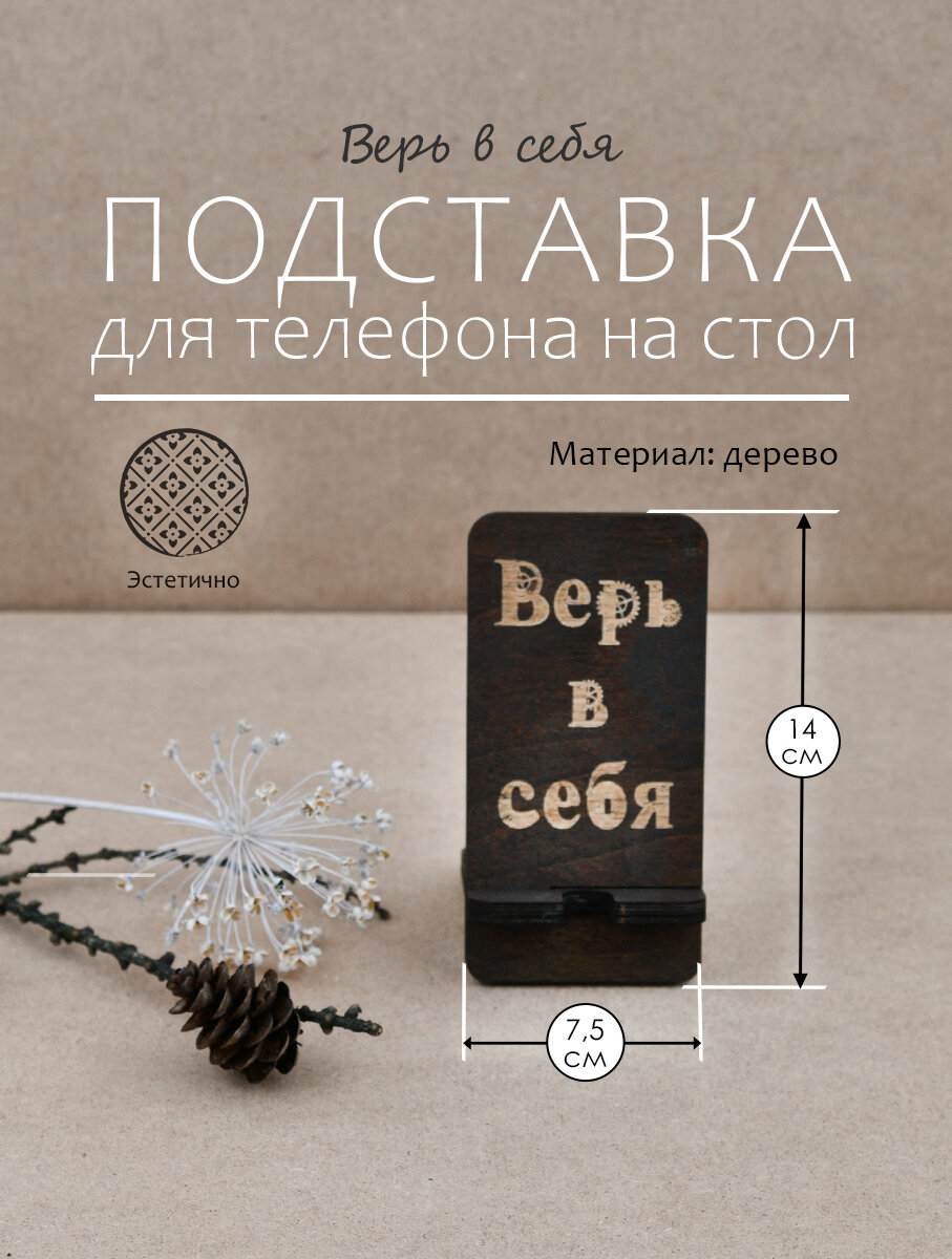 Подставка для телефона "Верь в себя", деревянная, размер 15х7,5х9 см.