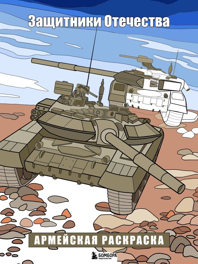 Защитники Отечества. Армейская раскраска (Фасхутдинов Р.)