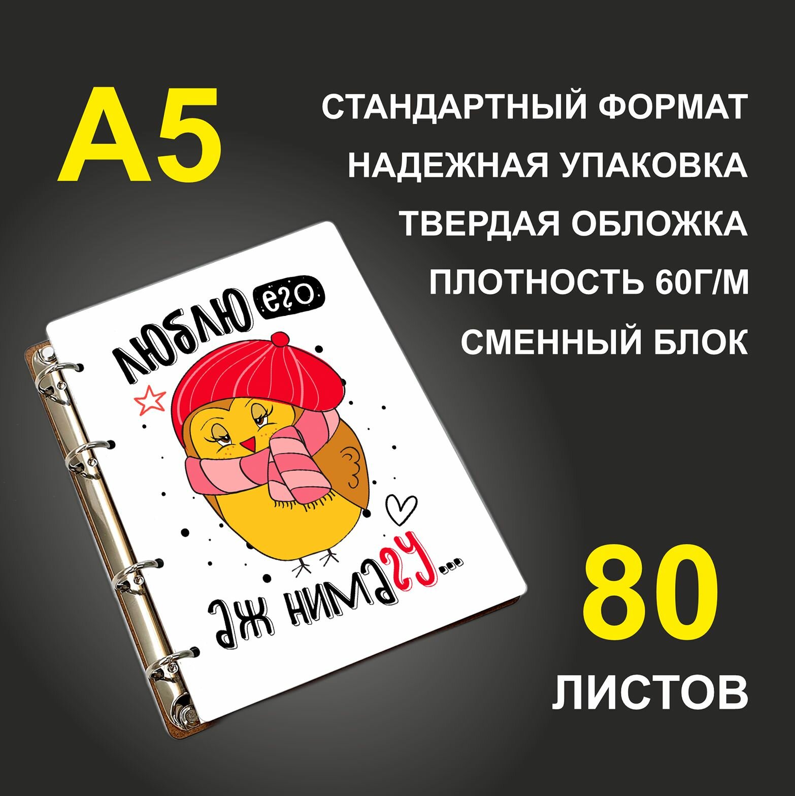 Блокнот A5 деревянный #huskydom Люблю его, аж нимагу. Птица. Парные